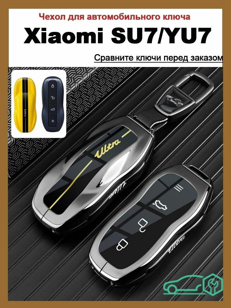 Чехол для ключей Xiaomi SU7/YU7, защита от падений и ударов