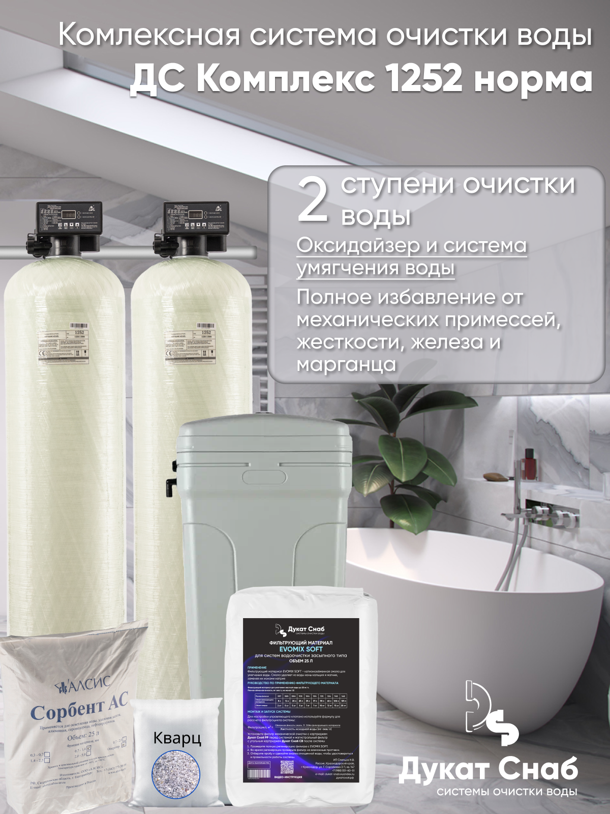 Автоматическая система очистки воды ДС Комплекс (DS Complex) норма 1252. Удаление железа, марганца, сероводорода, умягчение воды. Для 4-х человек