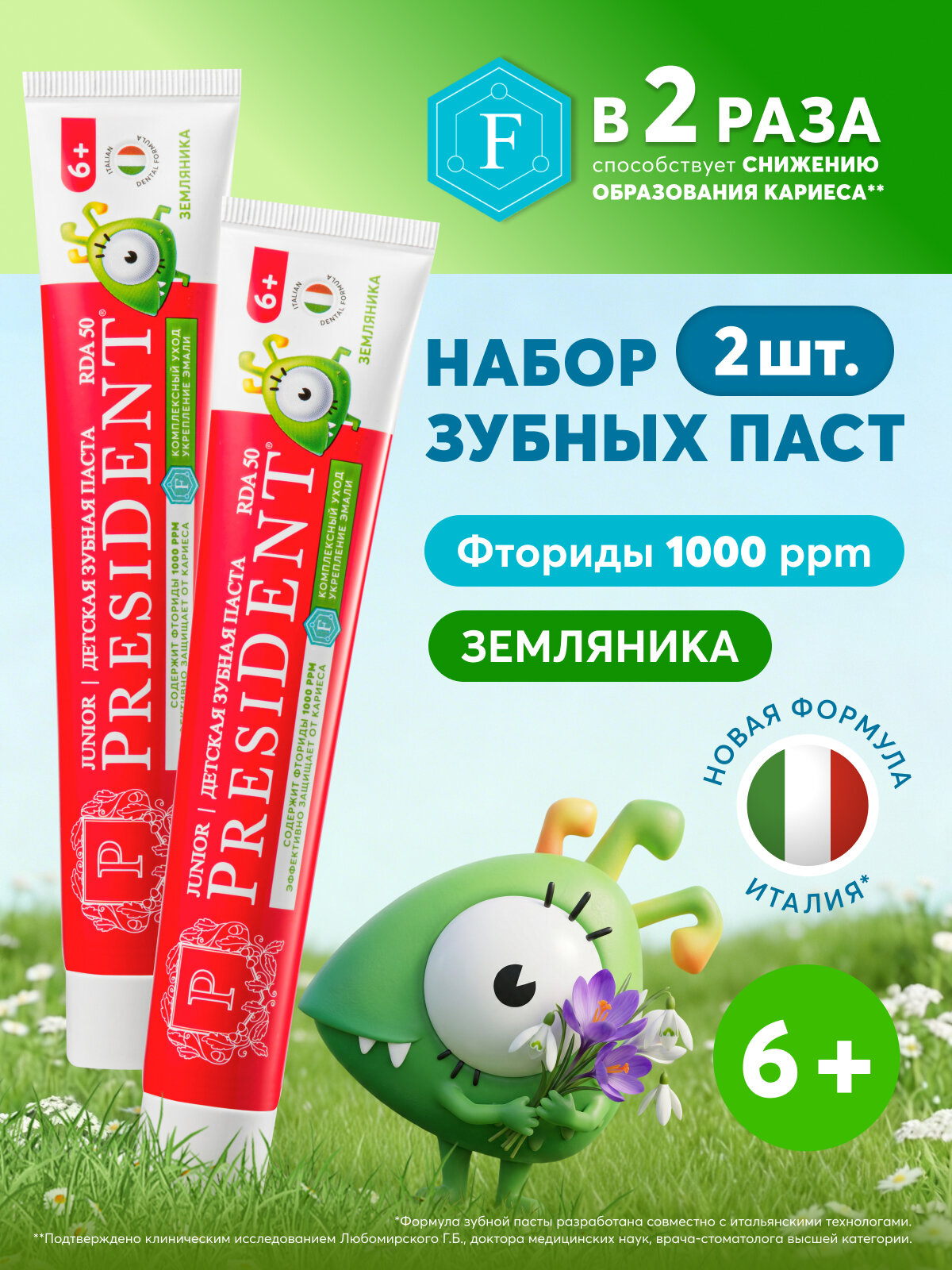 Зубная паста PRESIDENT детская Земляника со фтором от 6 до 12 лет, RDA 50, 70 г. x2 шт.