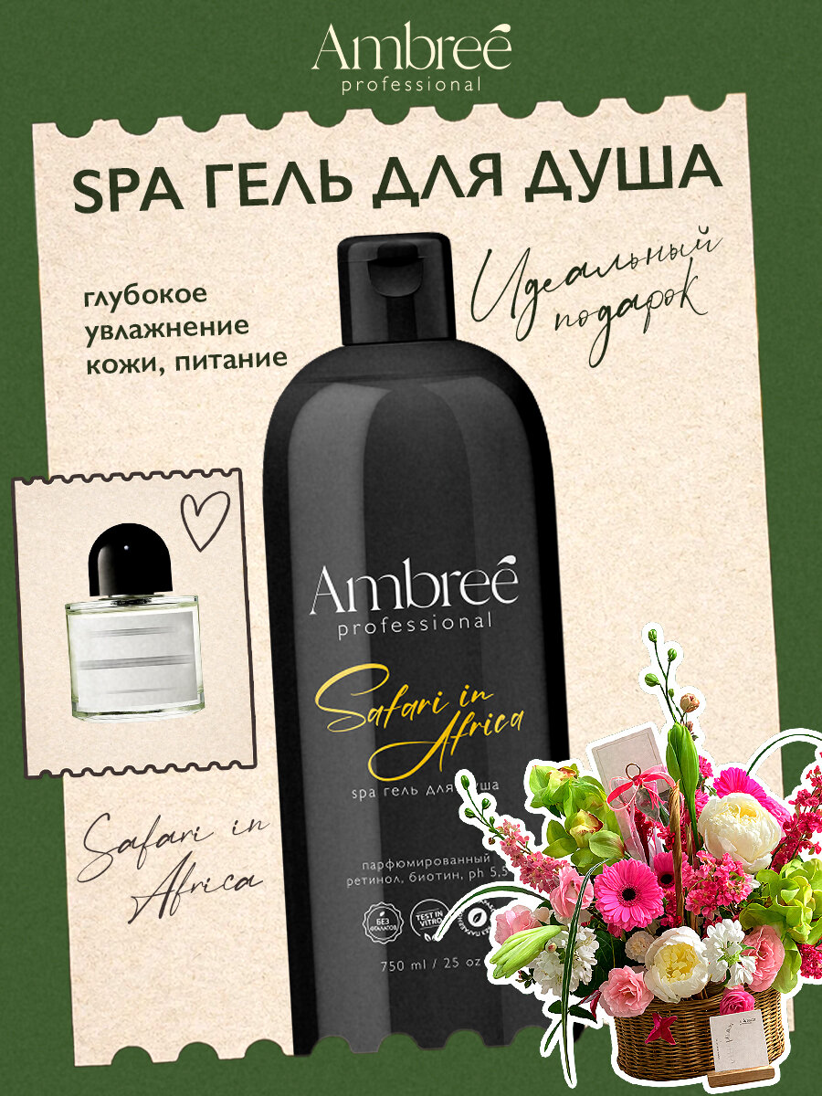AMBREE Professional Гель для душа парфюмированный аромат Safari in Africa, на основе масла оливы 750 мл