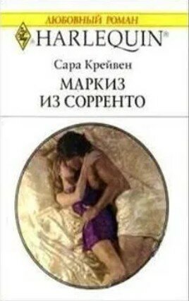 Книга "Маркиз из Сорренто" Сара Крейвен, любовный роман-1145, мягкий переплет, 176 стр