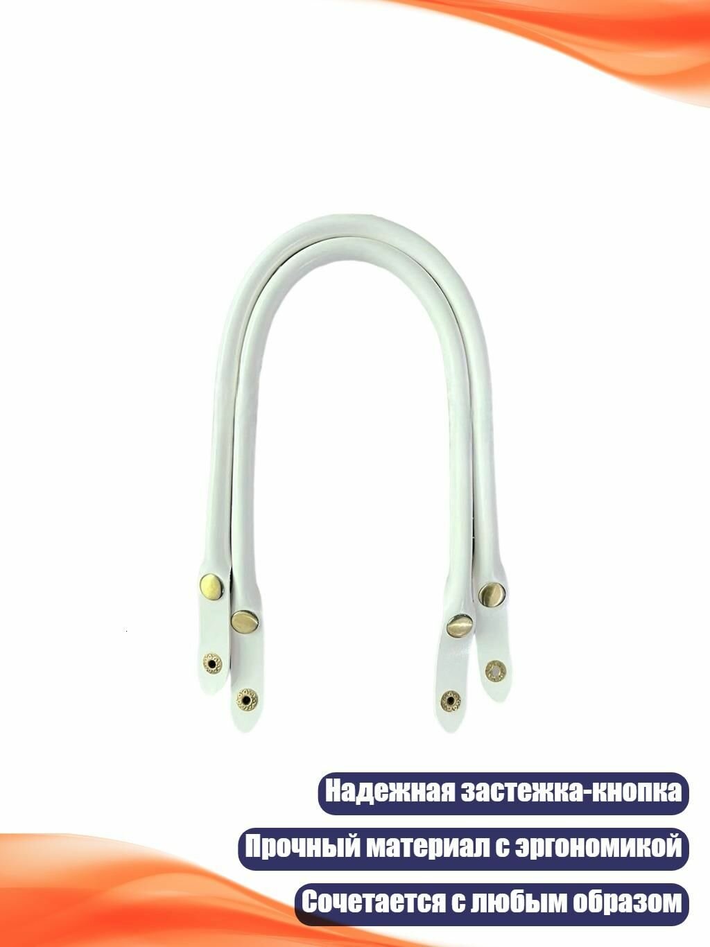 Ручки из искусственной кожи для сумок, 47 см, Белый