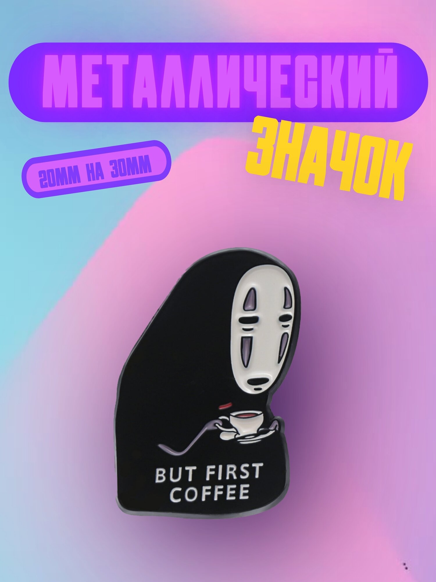 Значок Bag&You металлический с безопасной застежкой с героями аниме "Унесенные призраками. Каонаси"