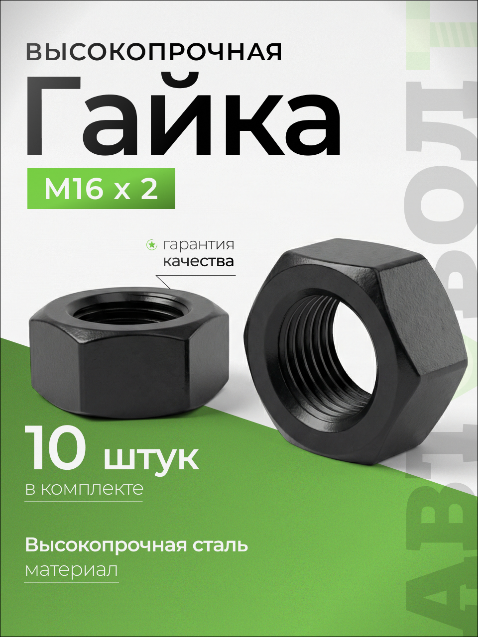 Гайка стандартная M16 x 2 - 10 чёрная высокопрочная, 10 штук