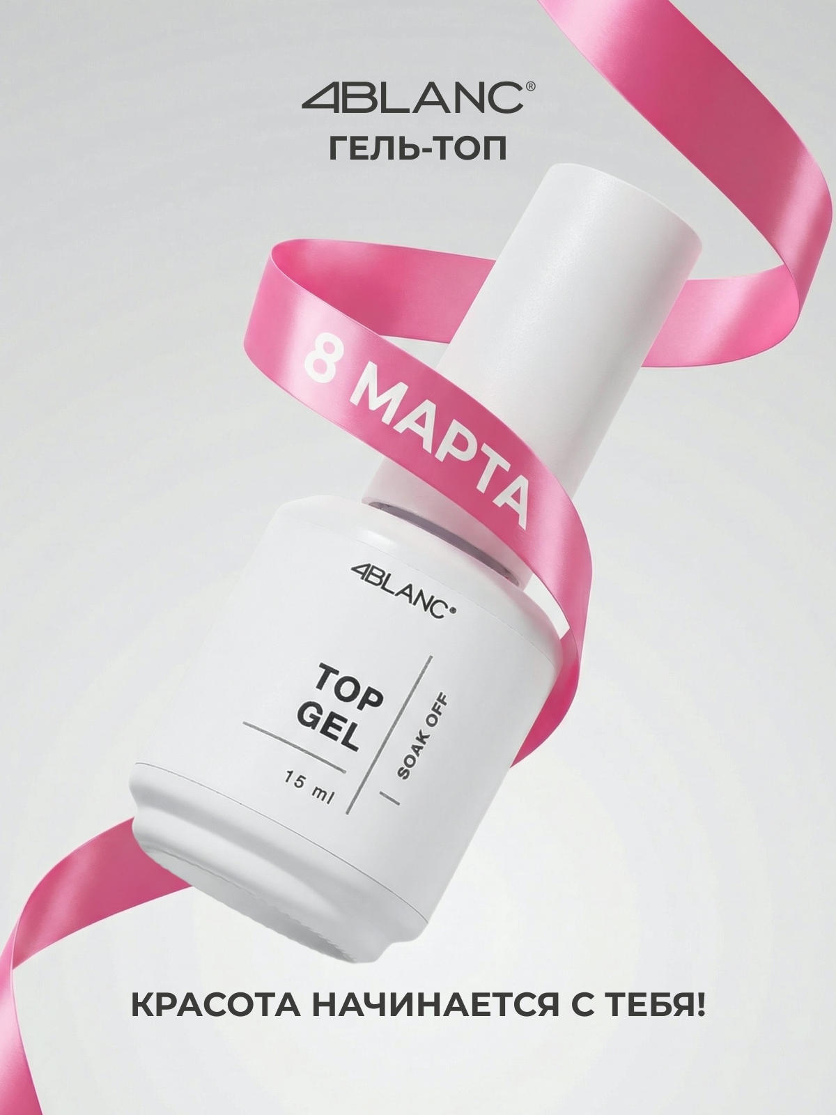 Гель-топ 4BLANC универсальный, без липкого слоя, 15мл, прозрачный