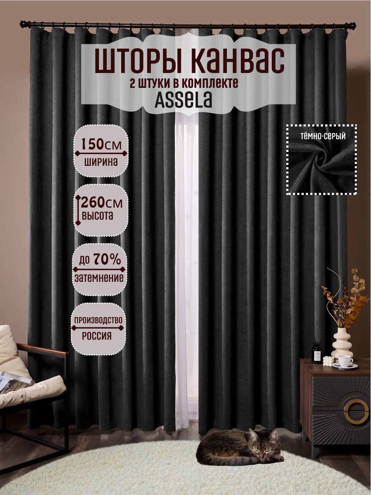 Шторы темно-серые, комплект 2 шт, 150x260 см, канвас, плотные