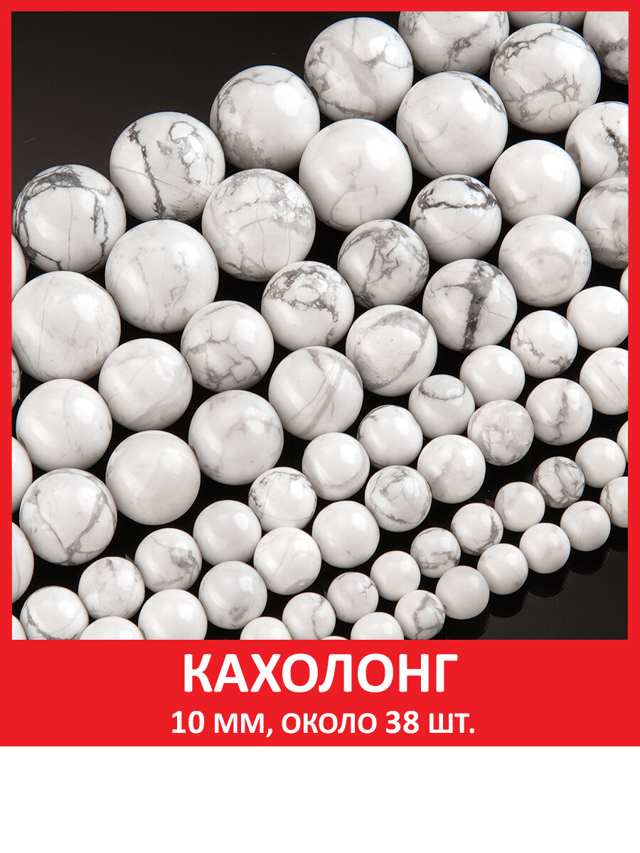 Кахолонг 10 мм, бусины из натурального камня на нитке (около 38 шт)
