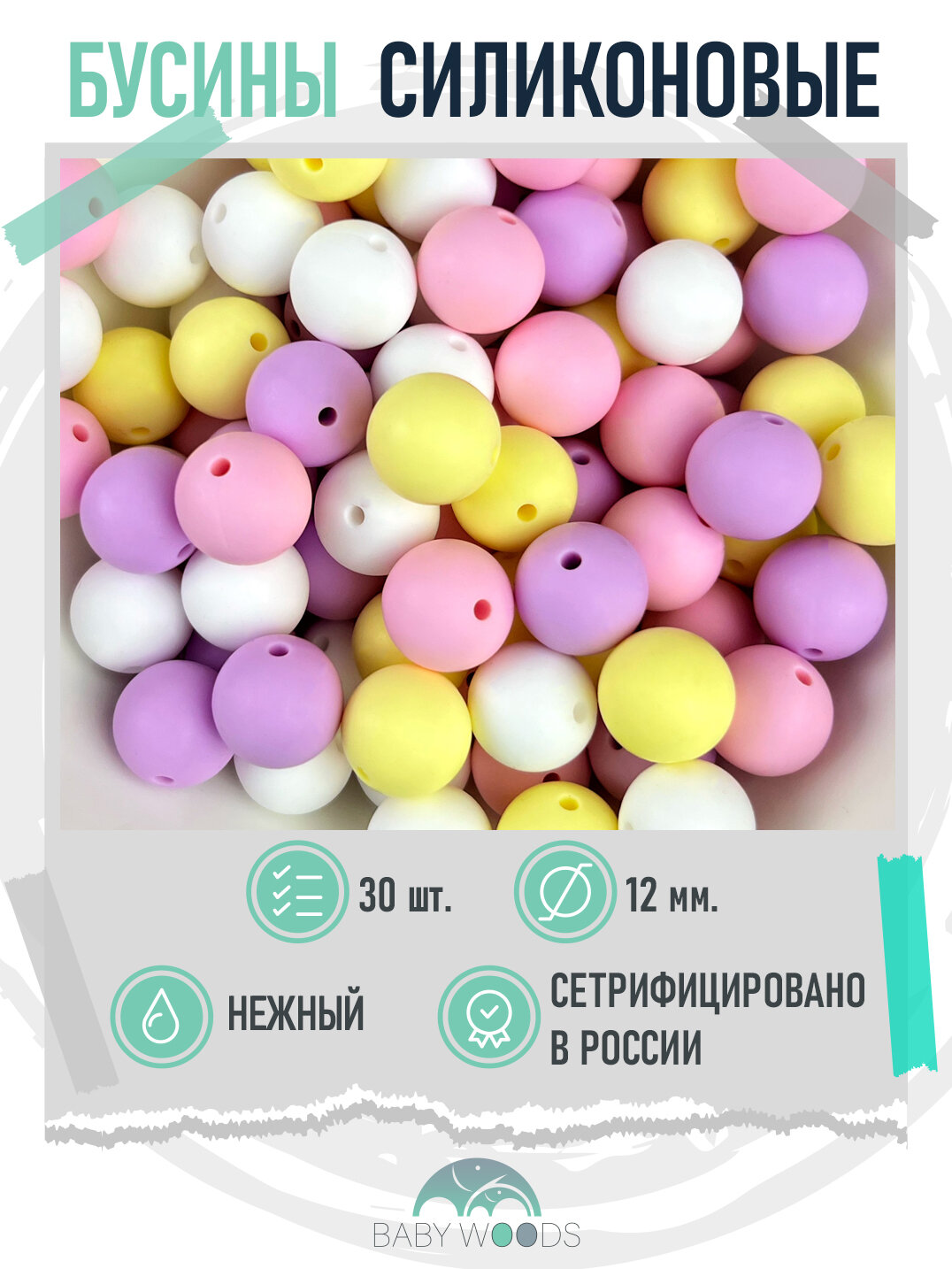 Силиконовые бусины 12 мм - микс нежный- 30 шт.