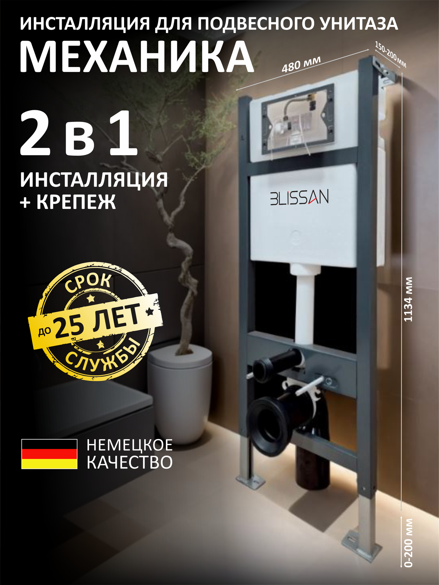 Инсталляция BLISSAN для подвесного унитаза с механическим управлением смыва без кнопки