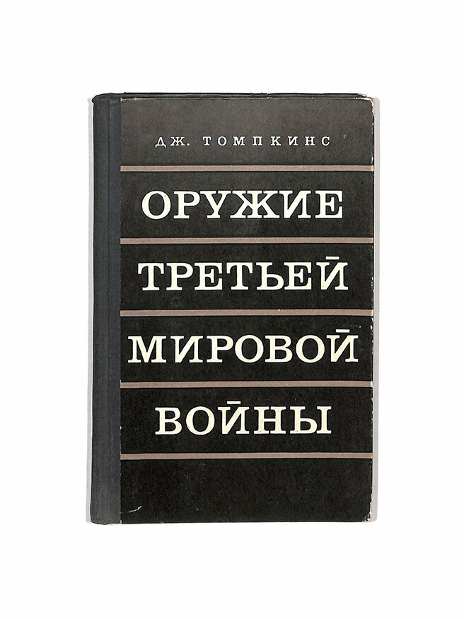 Оружие третьей мировой войны