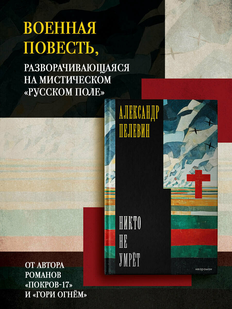 Никто не умрёт Александр Пелевин книга от издательства АСТ Неороман