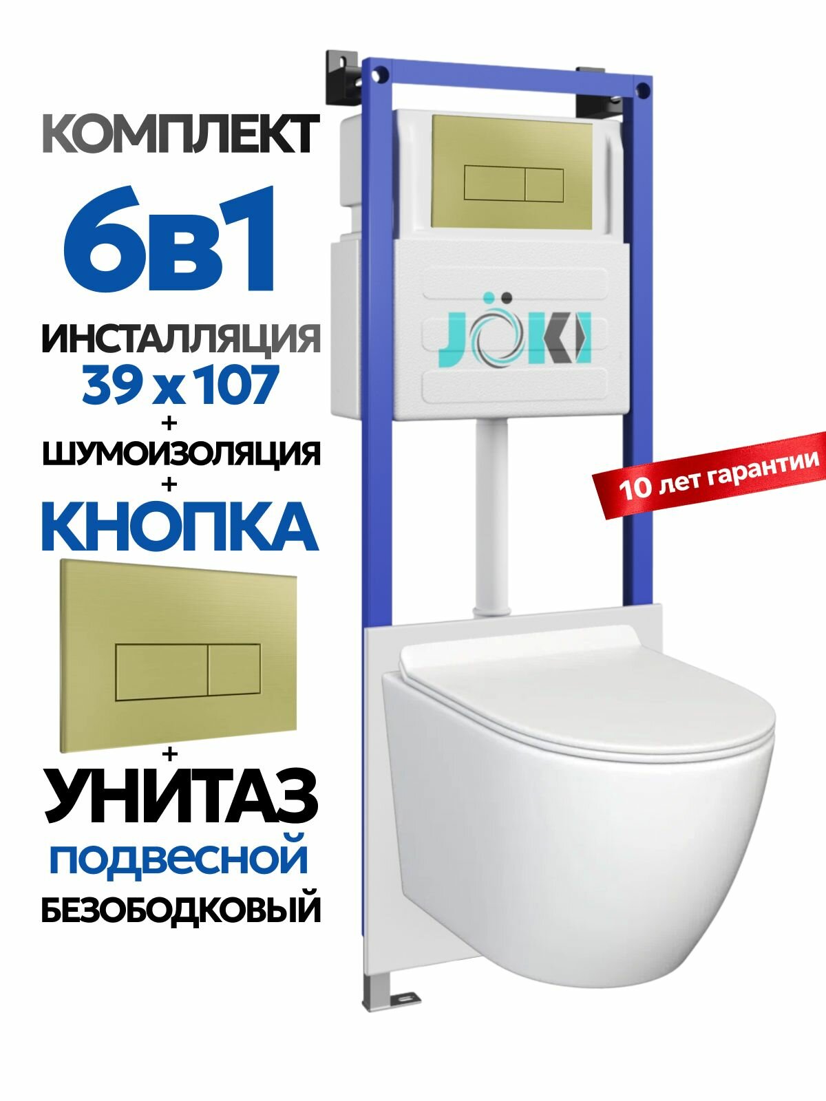 Комплект 6в1 Подвесной унитаз JOKI Stella JK106 смыв прямой + инсталляция JOKI JK04054 + кнопка JK207550 золото