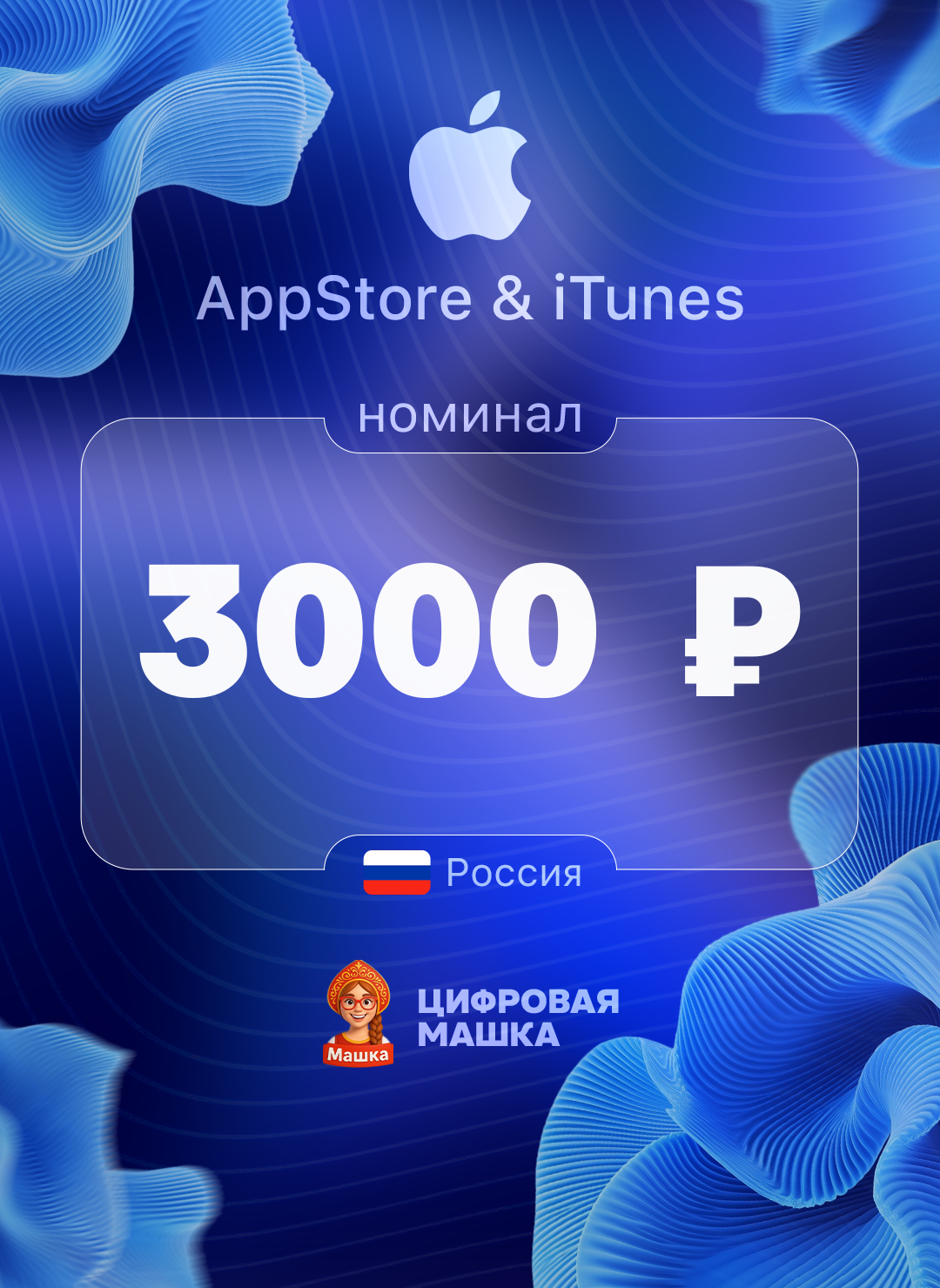 3000 Рублей Apple Gift Карта пополнения Apple | iTunes Россия Рубли