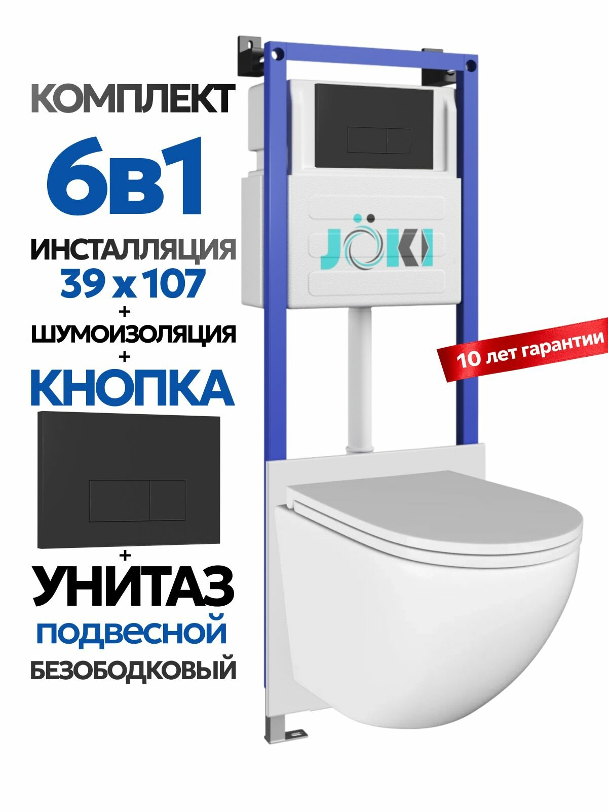 Комплект 6в1 Подвесной унитаз JOKI Stella JK102 смыв прямой + инсталляция JOKI JK04054 + кнопка JK203507BM черный матовый