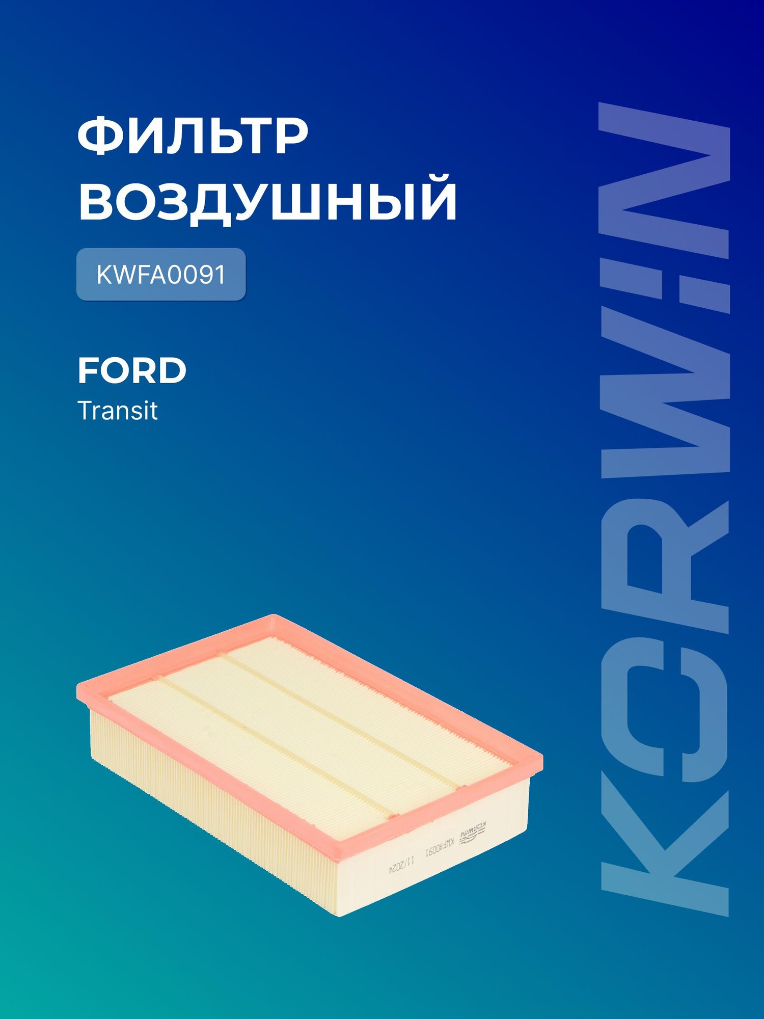 Фильтр воздушный Ford Transit 2000/Transit 2007/Transit 2014 2.0D-2.4D 00-