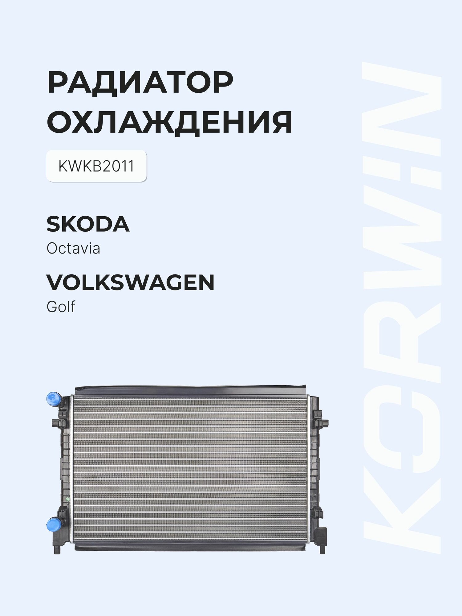 Радиатор охлаждения Skoda Octavia 13-/Golf VII (12-) 1.6i сборный