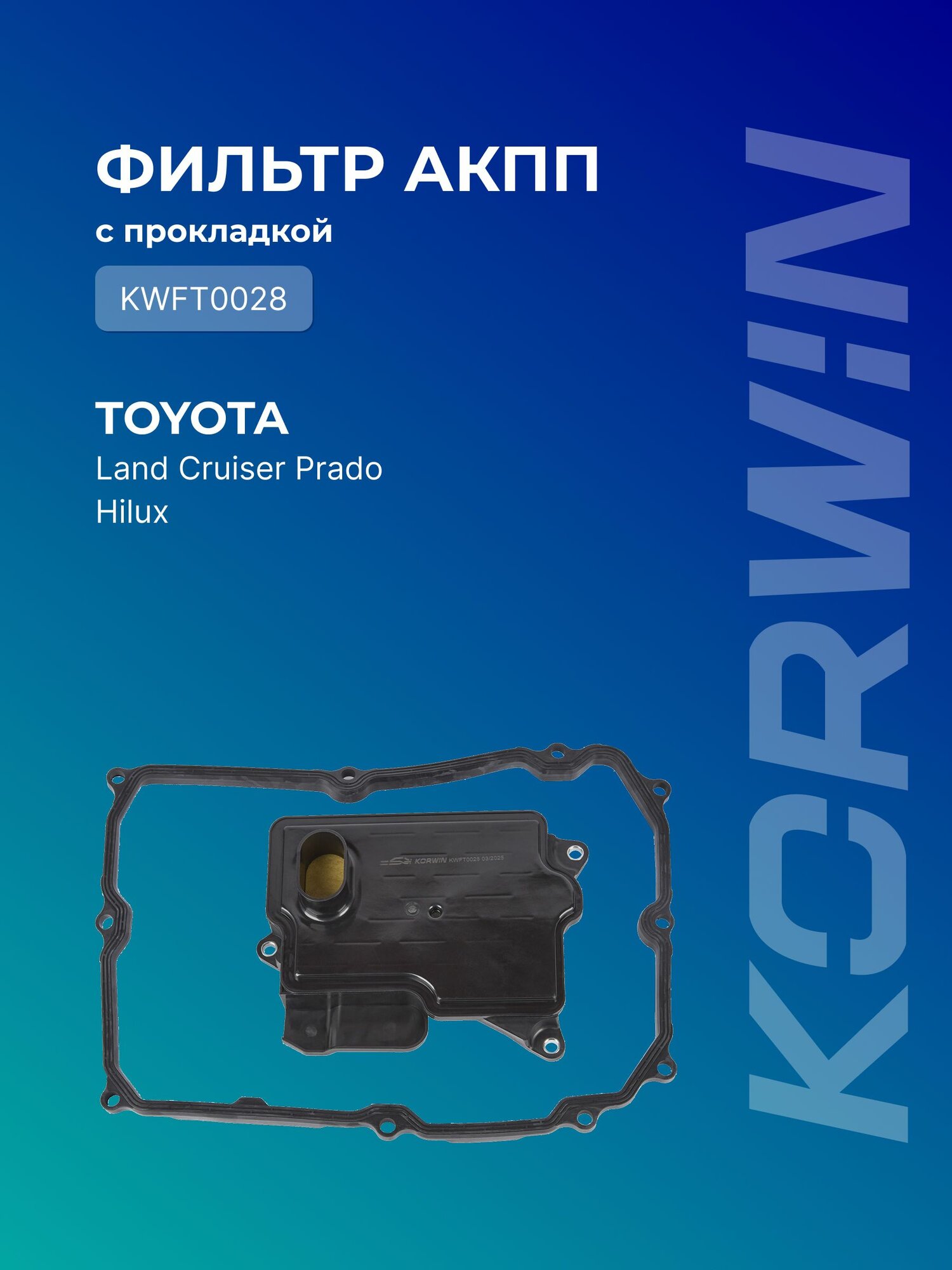 Фильтр АКПП с прокл. Toyota Land Cruiser Prado (J15_) 2.7-4.0/2.8D 09-/Hilux 15-