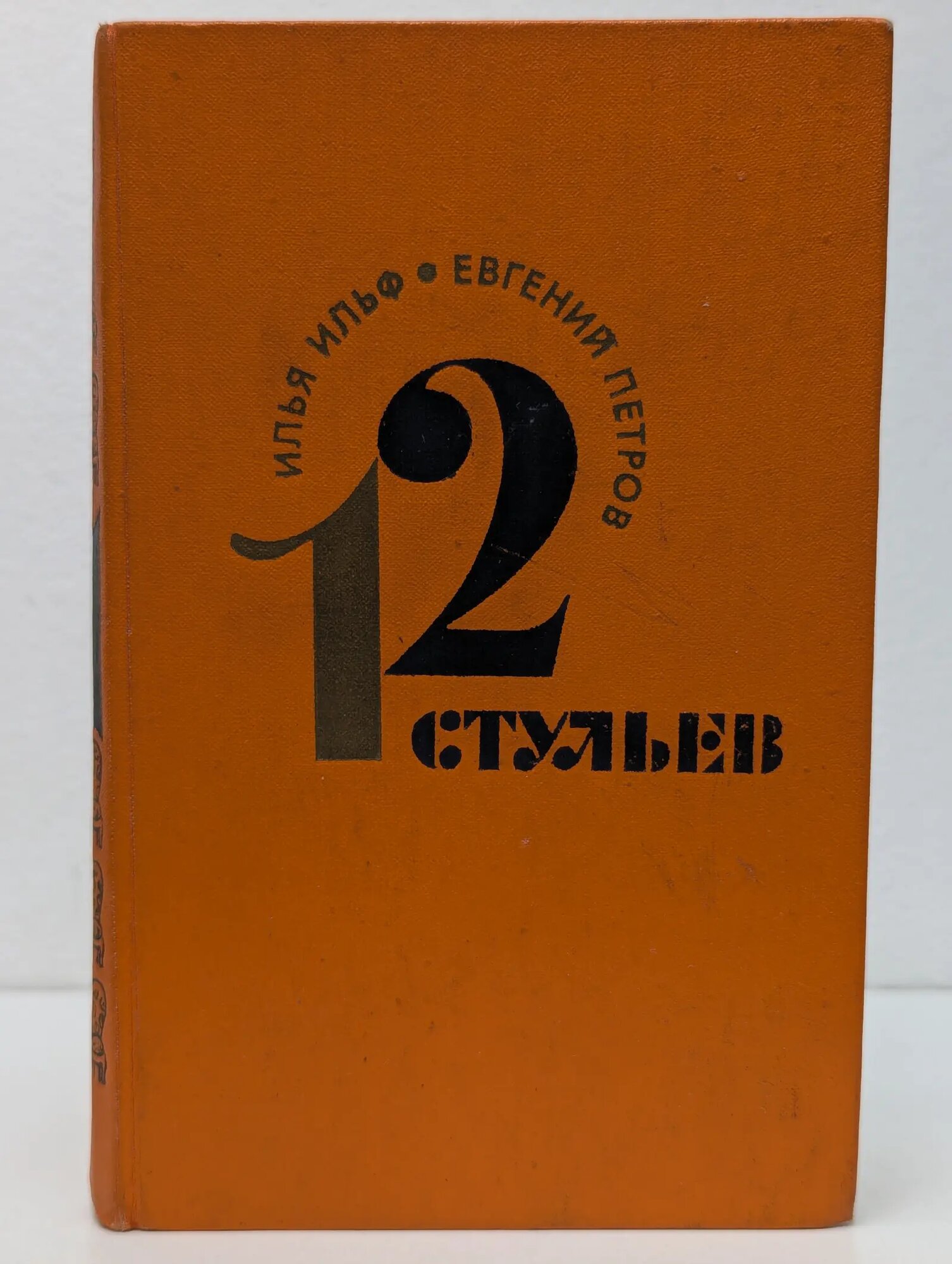 12 стульев Ильф Илья Арнольдович, Петров Евгений Петрович 1974