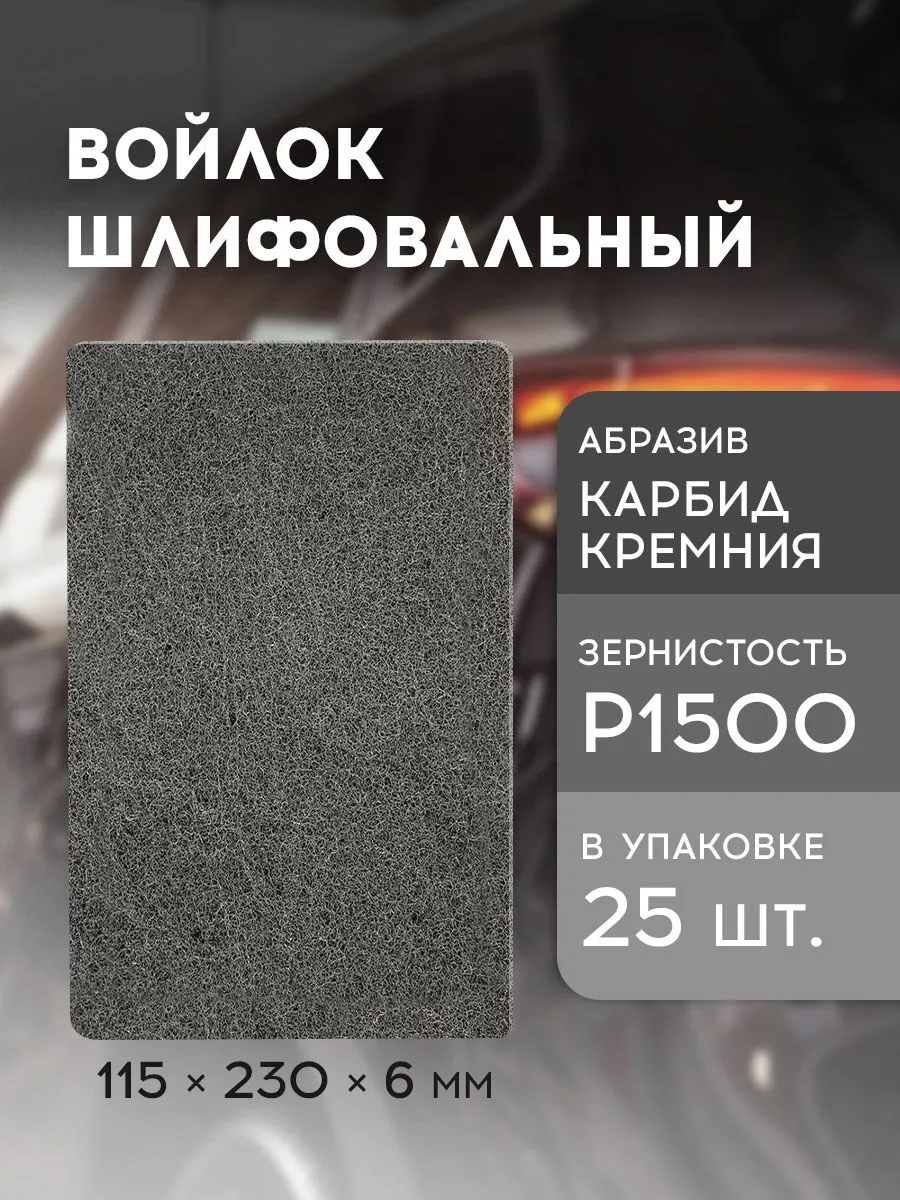 Скотч брайт набор P1500 115х230х6 мм, серый, 25 листов / FORMEL / нетканый абразивный материал, шлифовальный войлок