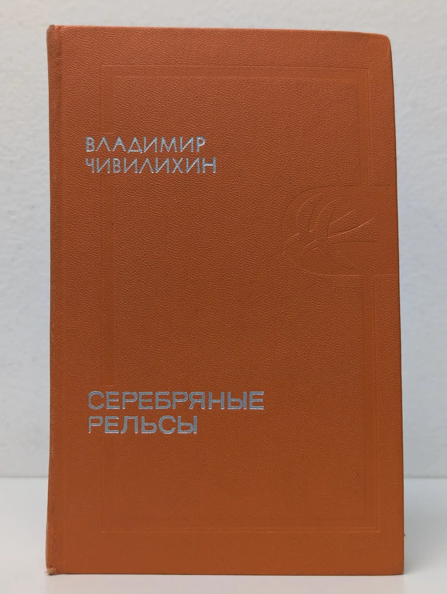 Серебряные рельсы Чивилихин Владимир Алексеевич 1972