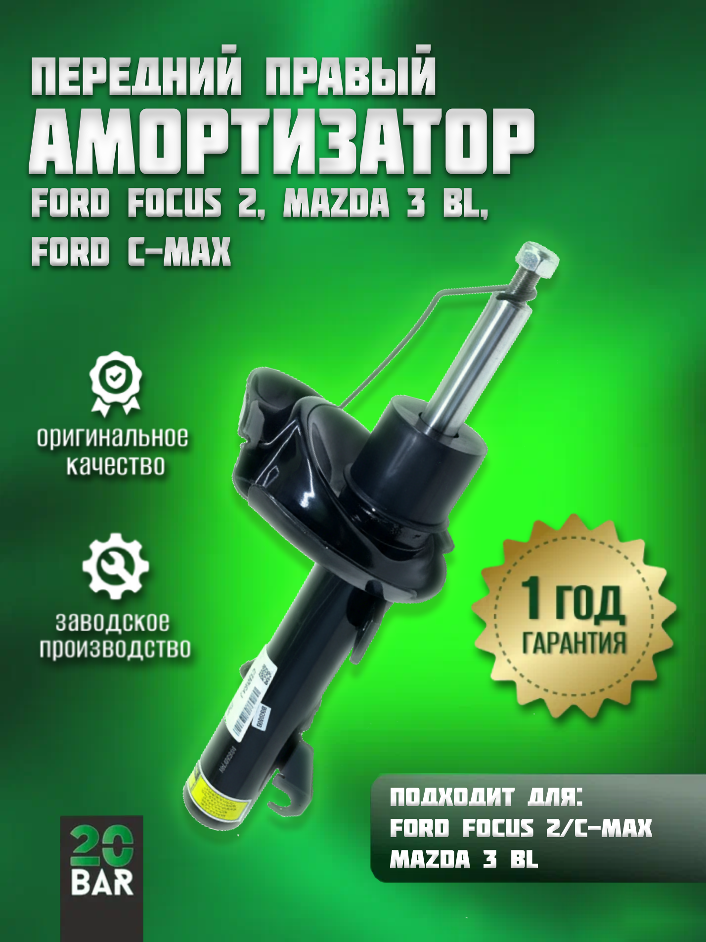Амортизатор передний правый Ford Focus 2, Mazda 3 BL, Ford C-max