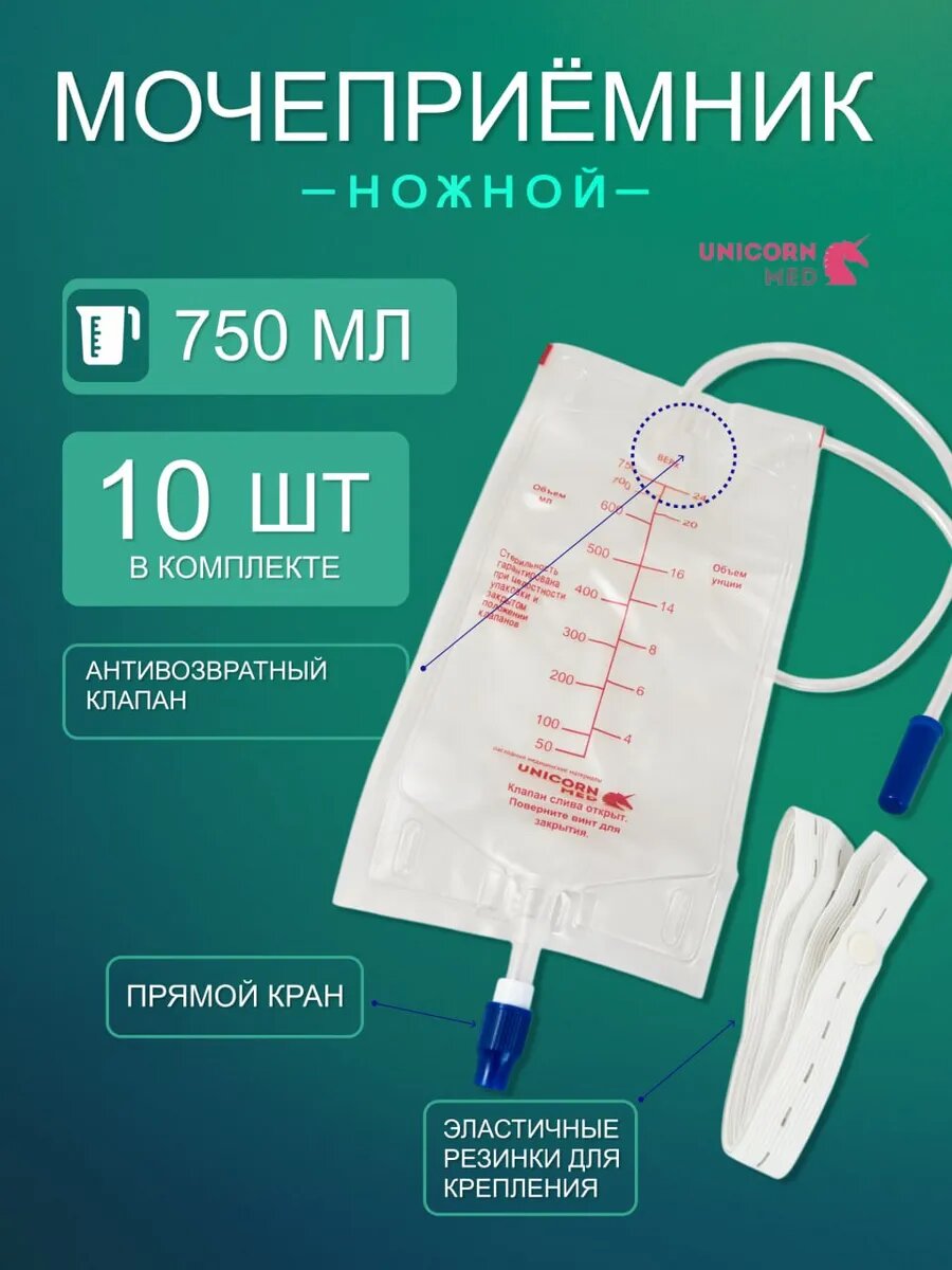 Мочеприемник ножной 750 мл 10 шт с трубкой 70см
