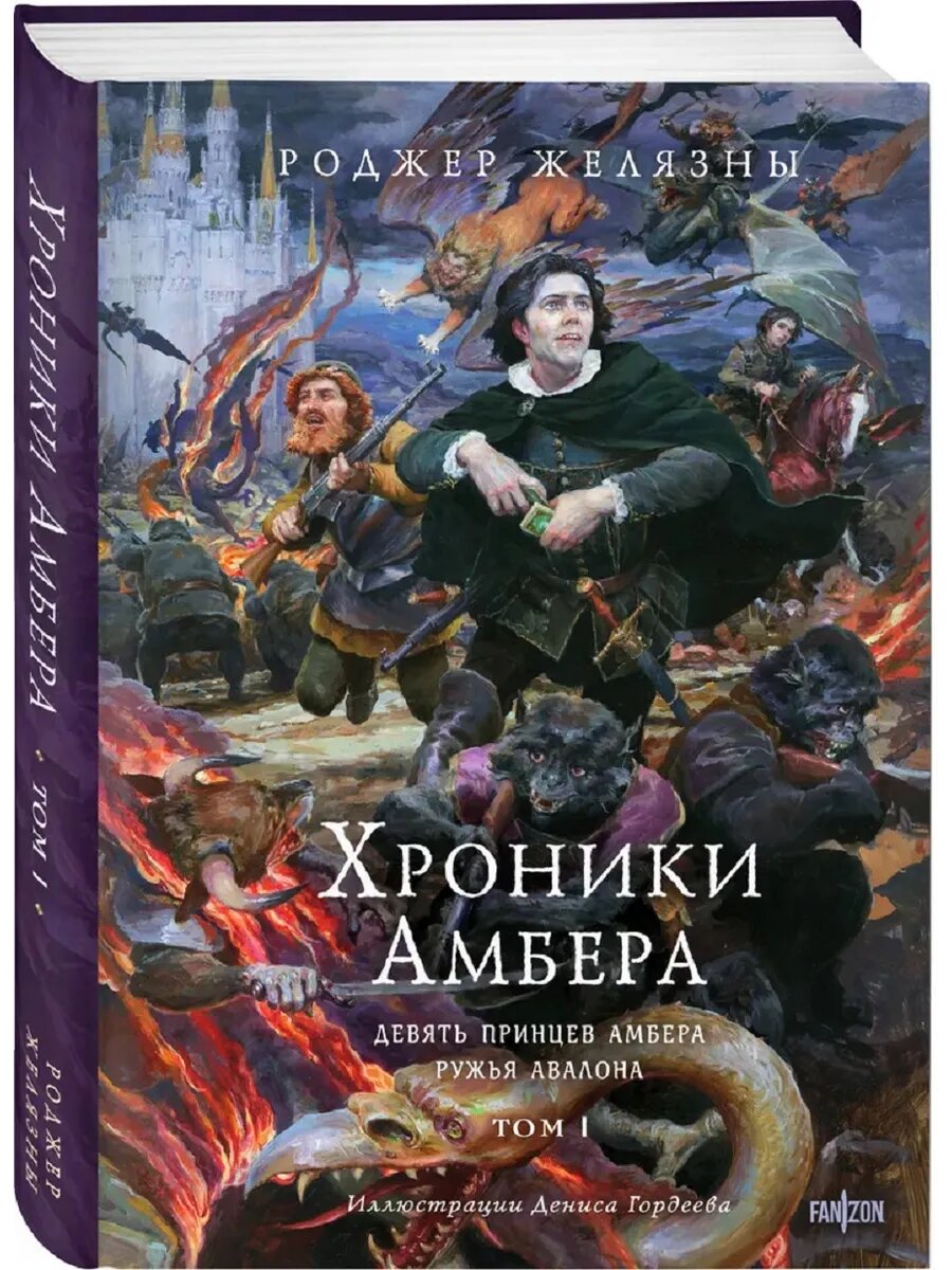 Хроники Амбера. Том 1. Девять принцев Амбера. Ружья Авалона (иллюстрации Гордеева)