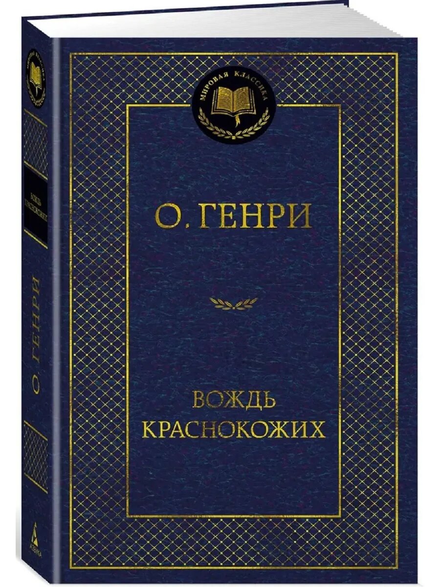 Вождь Краснокожих