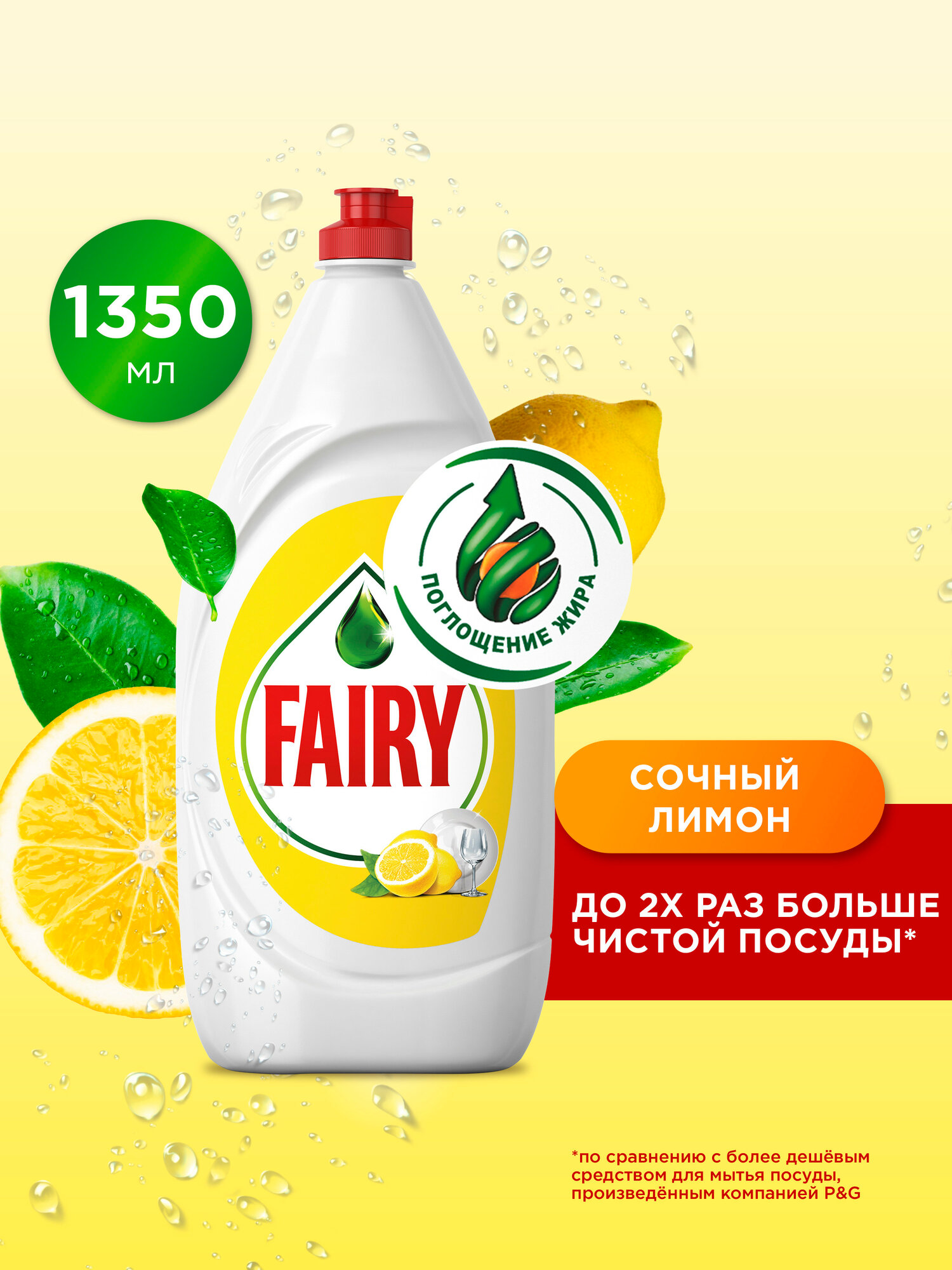 Fairy Средство для мытья посуды Сочный лимон, 1.35 л