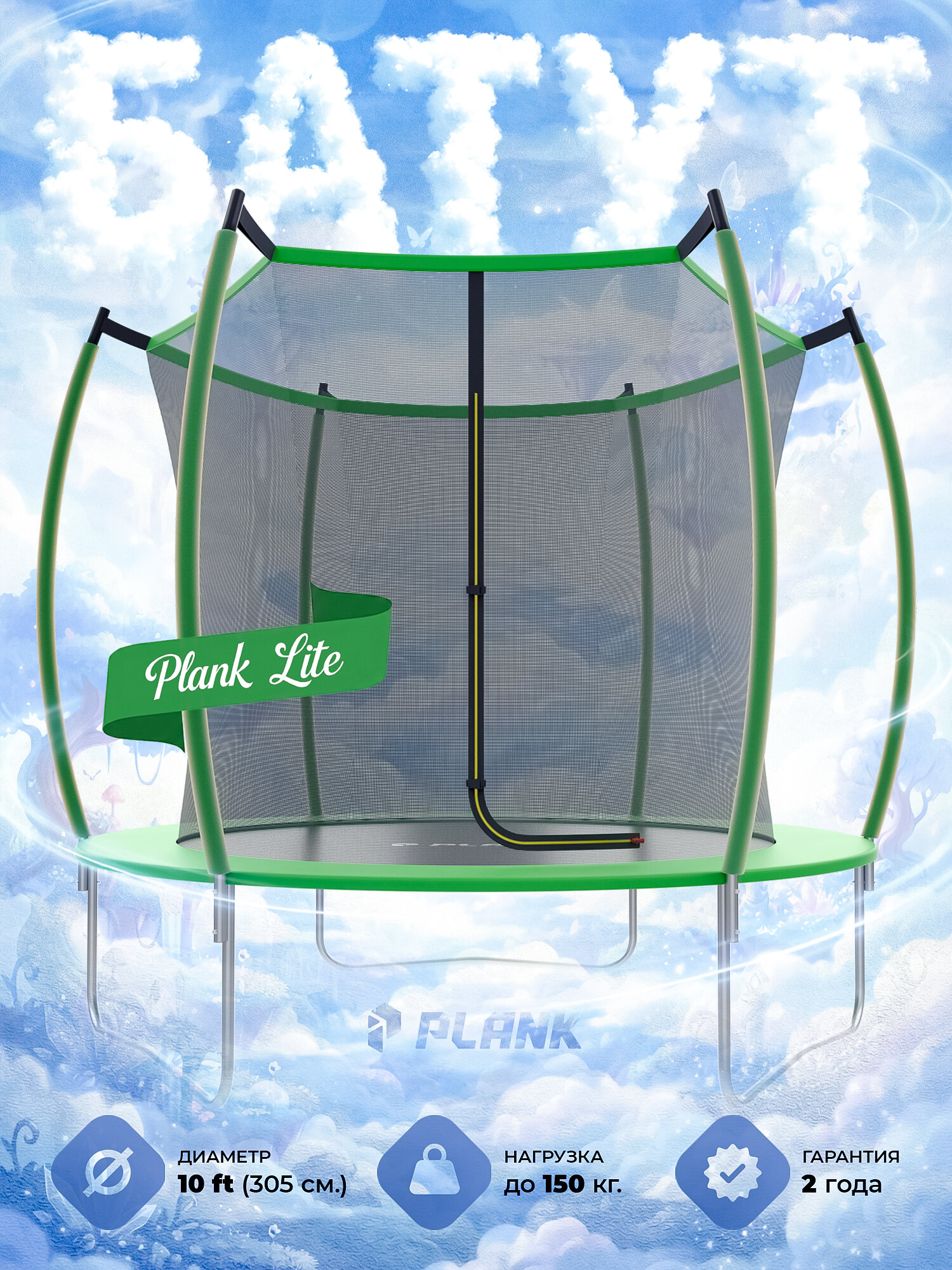 Батут уличный детский PLANK LITE 10ft (305см.), каркасный с внутренней сеткой зеленый