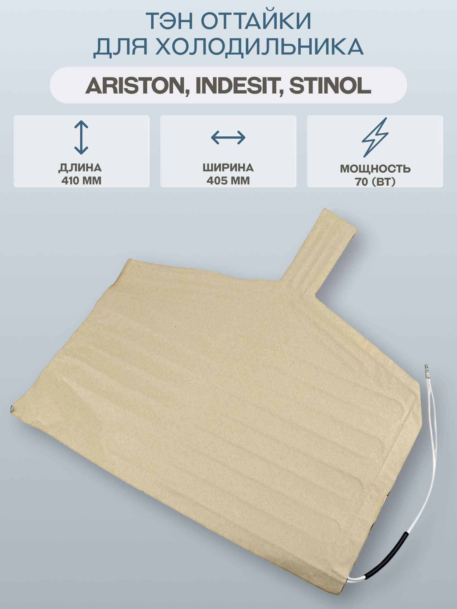 ТЭН оттайки для холодильника Ariston, Indesit, Stinol, шириной 405 мм, мощностью 70 Вт/C00851066