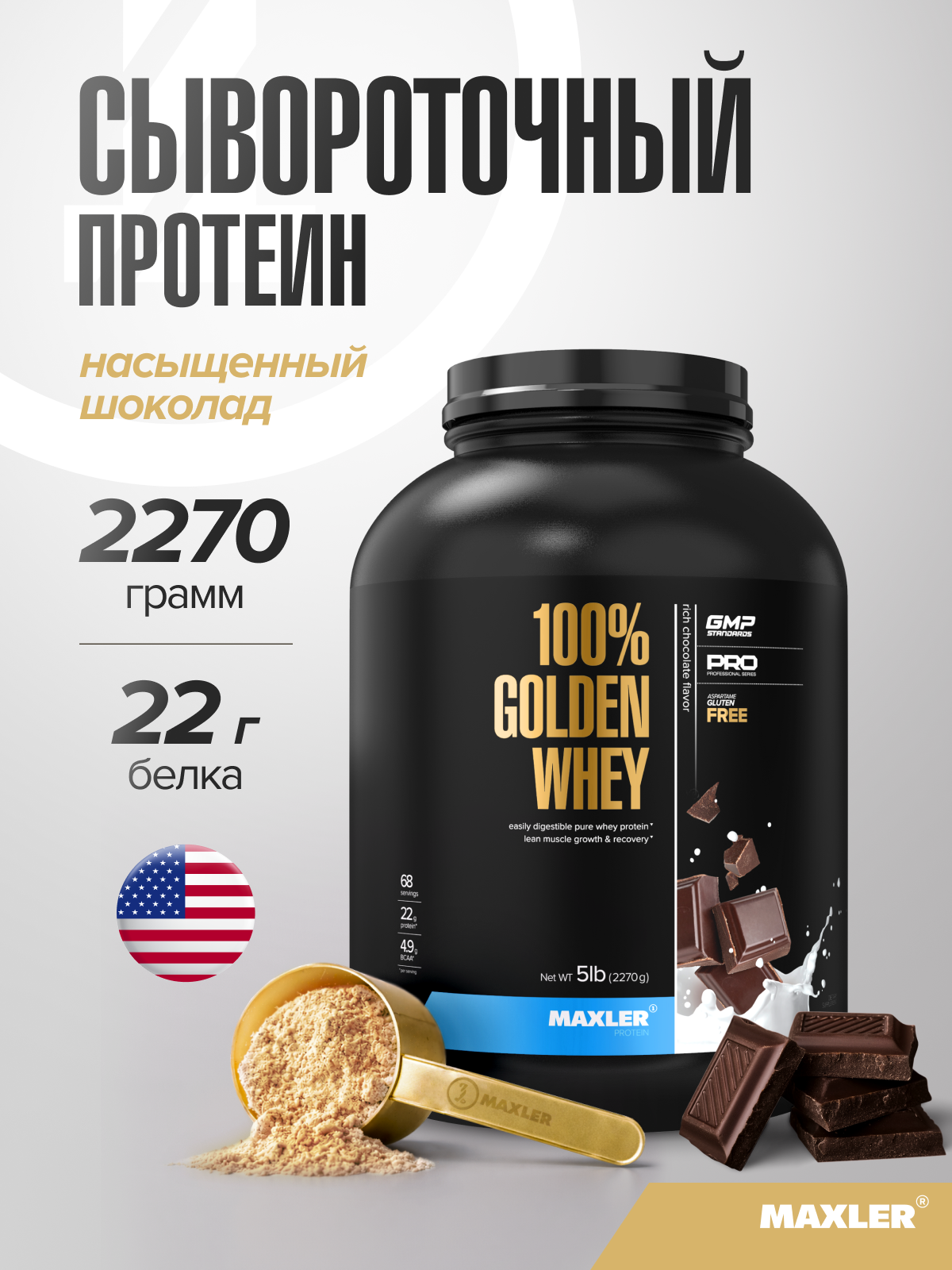 Протеин сывороточный Maxler, порошок, 2270 г - Насыщенный шоколад