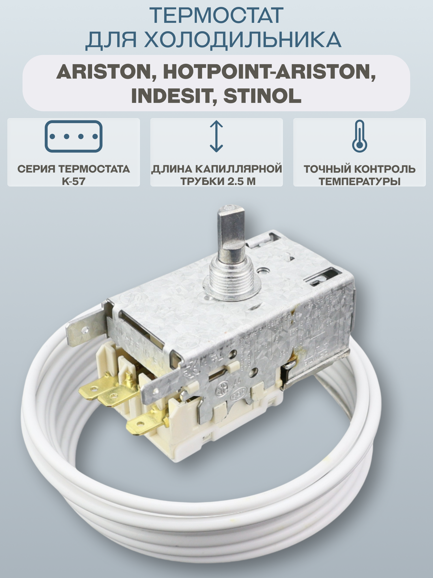Термостат для холодильника Ariston, Hotpoint-Ariston, Indesit, Stinol, серия K-57, длина трубки 2,5 м/К57-L2829
