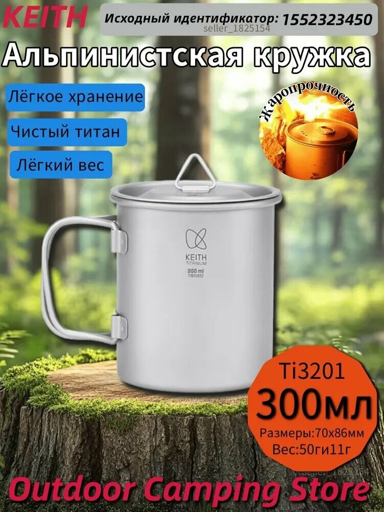 Кружка со складной ручкой и крышкой титановая Keith Titanium Ti3201 300ml