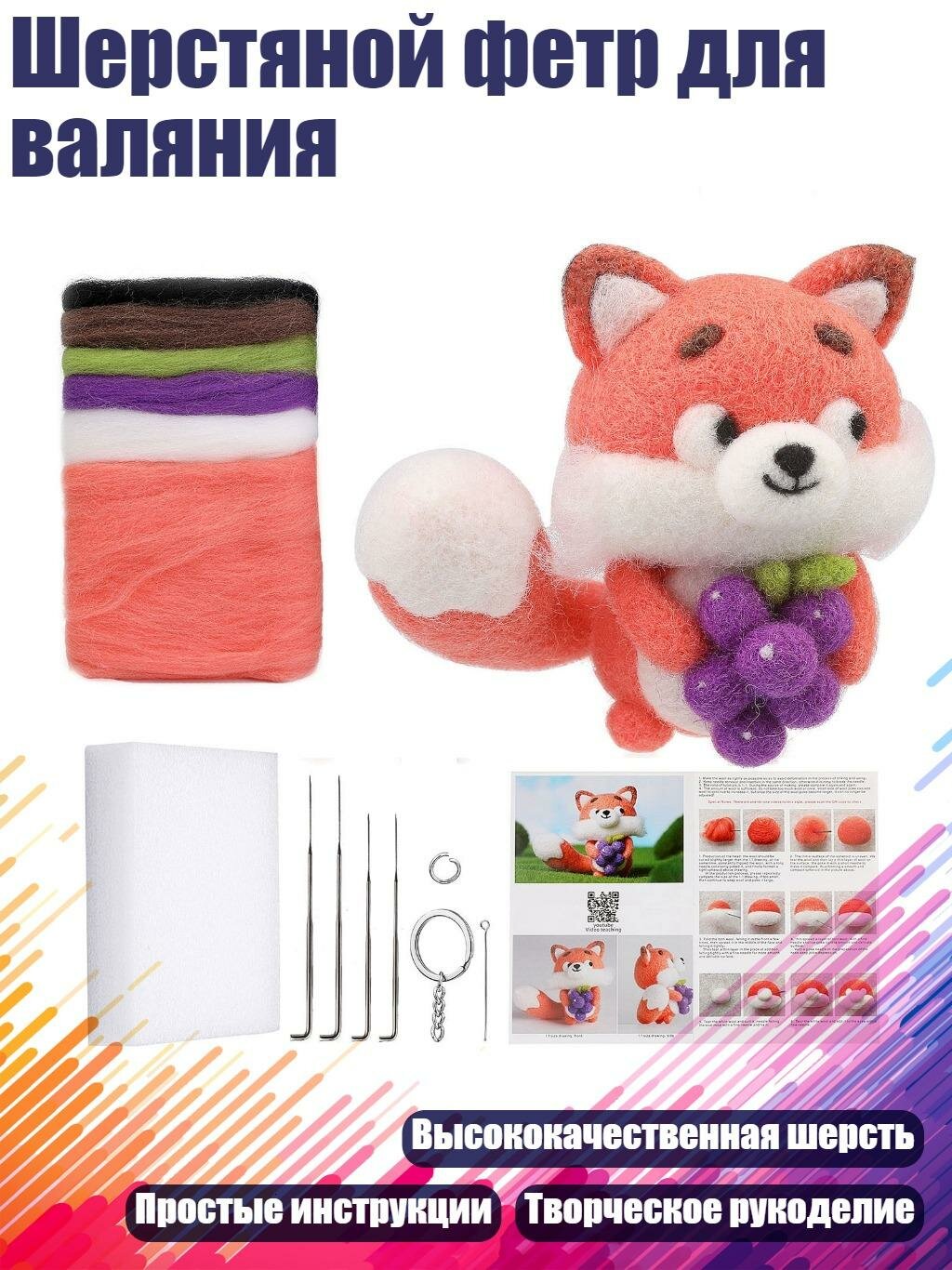 Шерстяной фетр для валяния, Маленькая Лисичка