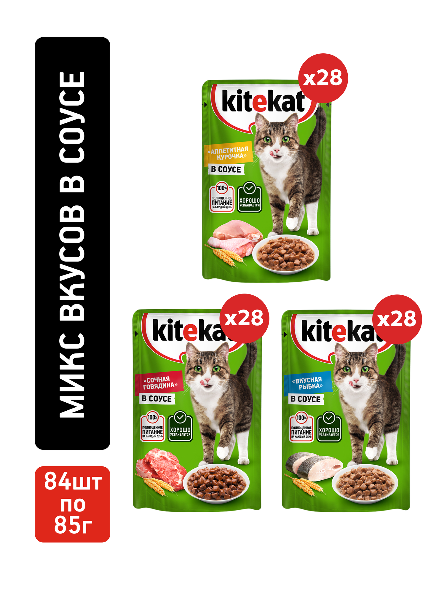 Влажный полнорационный корм KITEKAT для взрослых кошек: говядина, курица, рыба, 84 шт по 85 г