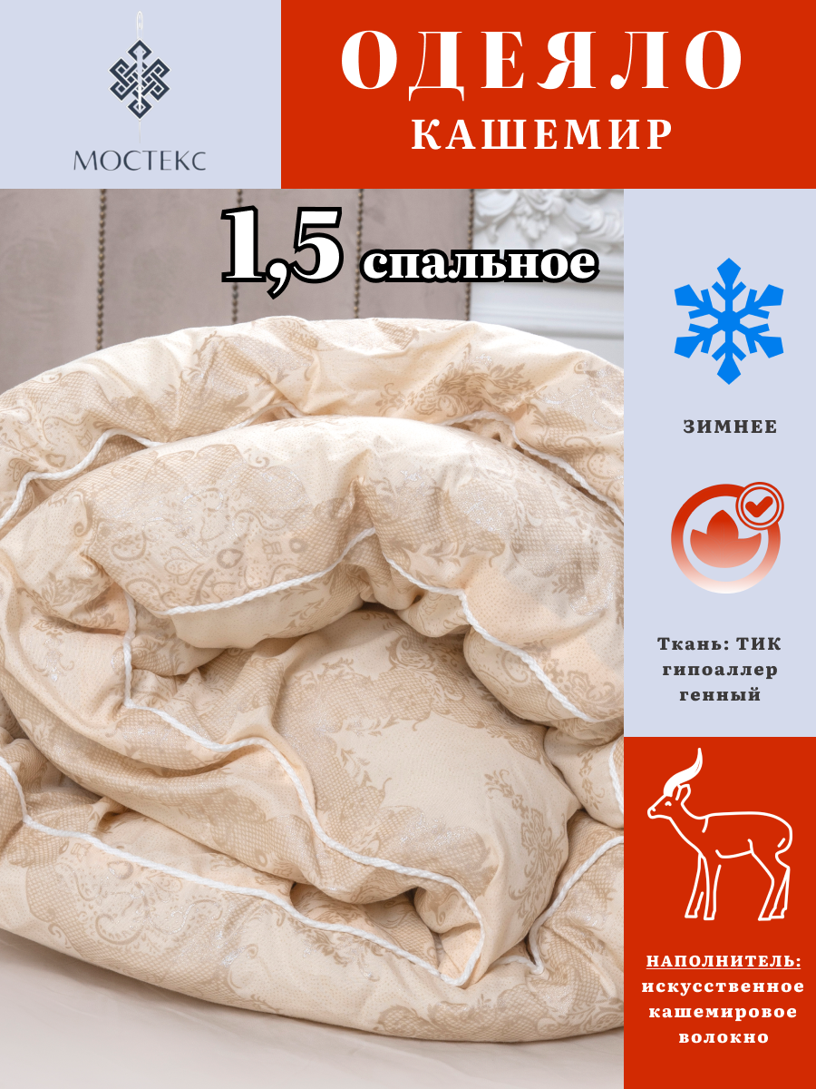 Одеяло Мостекс "Кашемир", 1.5 спальный, зимнее, размер 145x205 см
