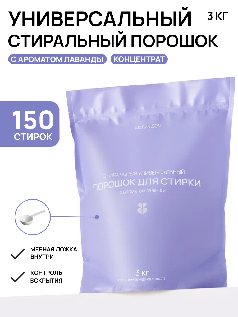 Универсальный порошок Милин дом, с ароматом лаванды, для всех видов тканей
