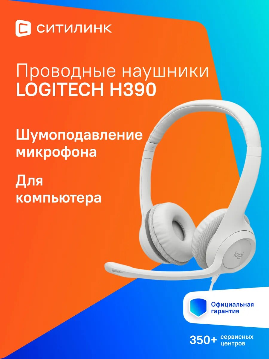 Гарнитура Logitech H390, для компьютера, накладные, проводные, белый [981-001288]