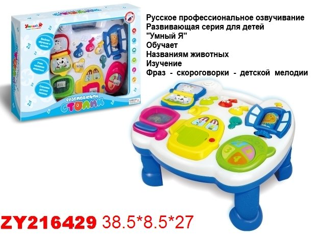Развивающий столик "Умный Я"