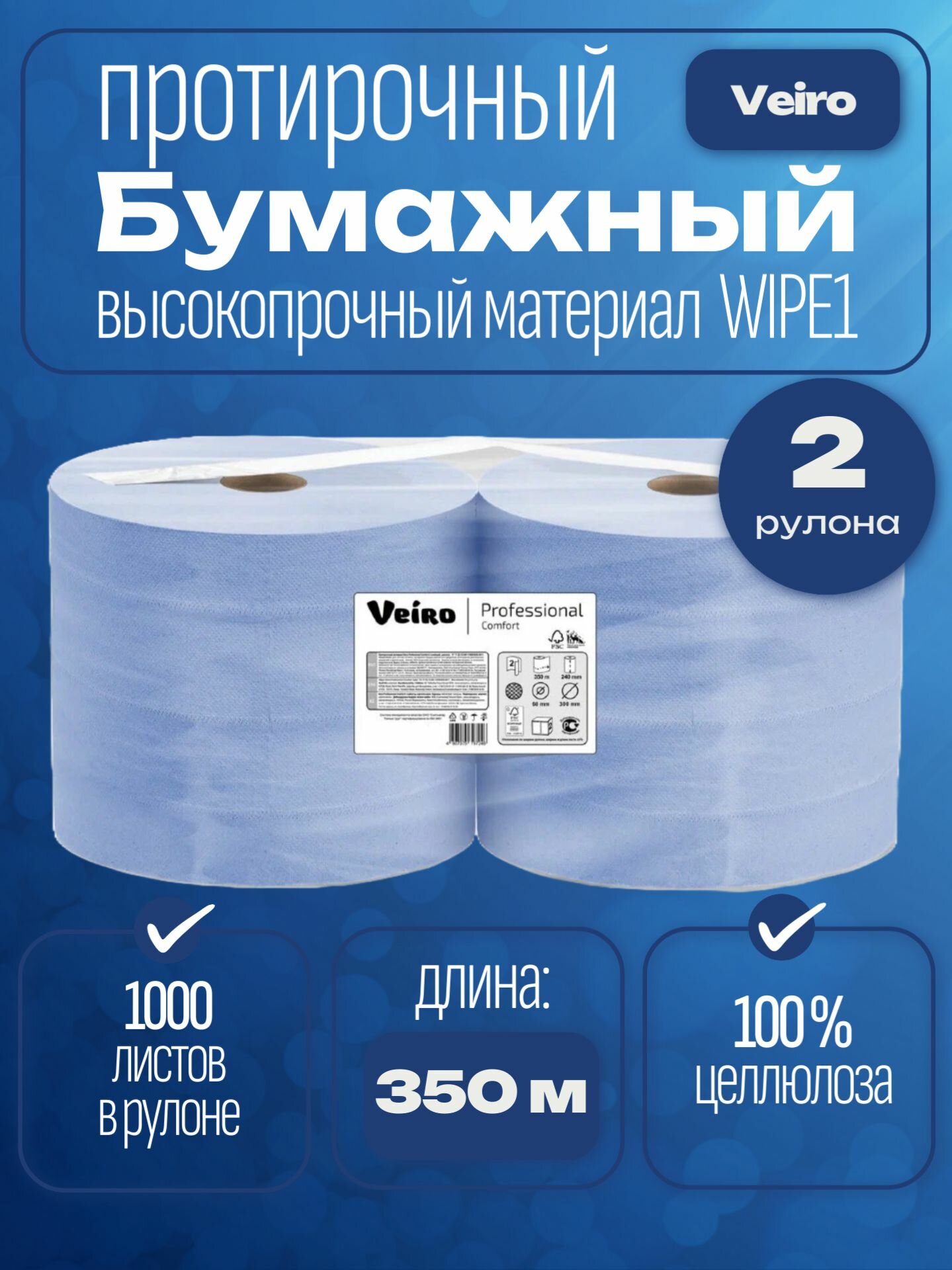 Veiro WIPE1 Light Бумажный протирочный материал для автомобиля, кухни и мебели 2 рулона по 350 метров