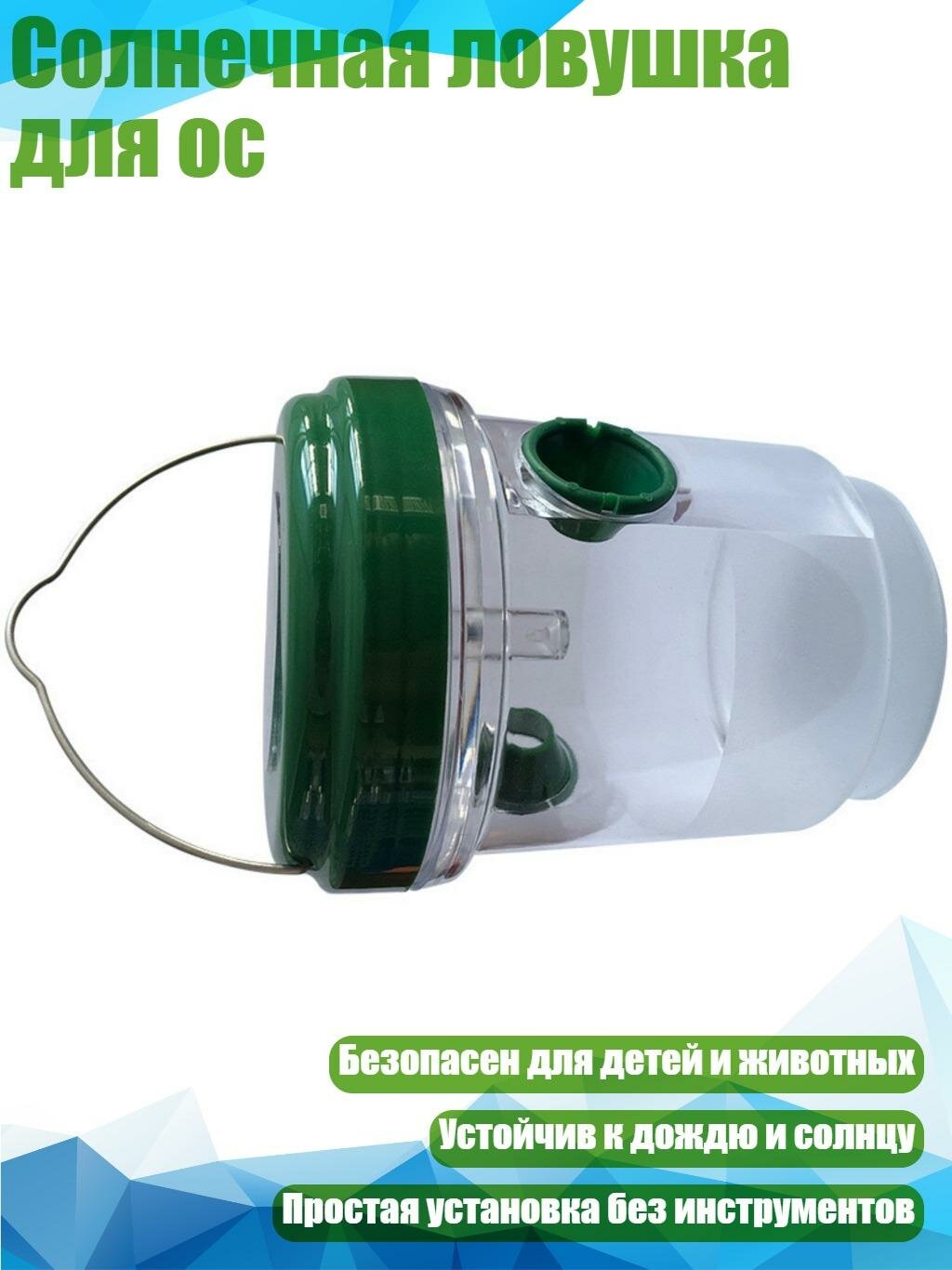 Солнечная ловушка для ос, Зеленый