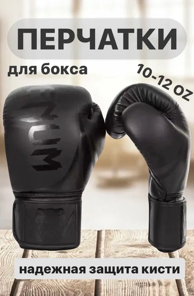 Боксерские перчатки Venum для бокса 10-12 OZ (Черный), размер: 8