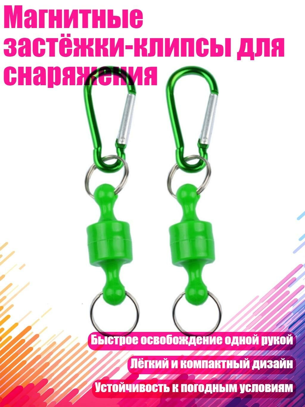 Магнитные застёжки-клипсы для снаряжения, Зеленый