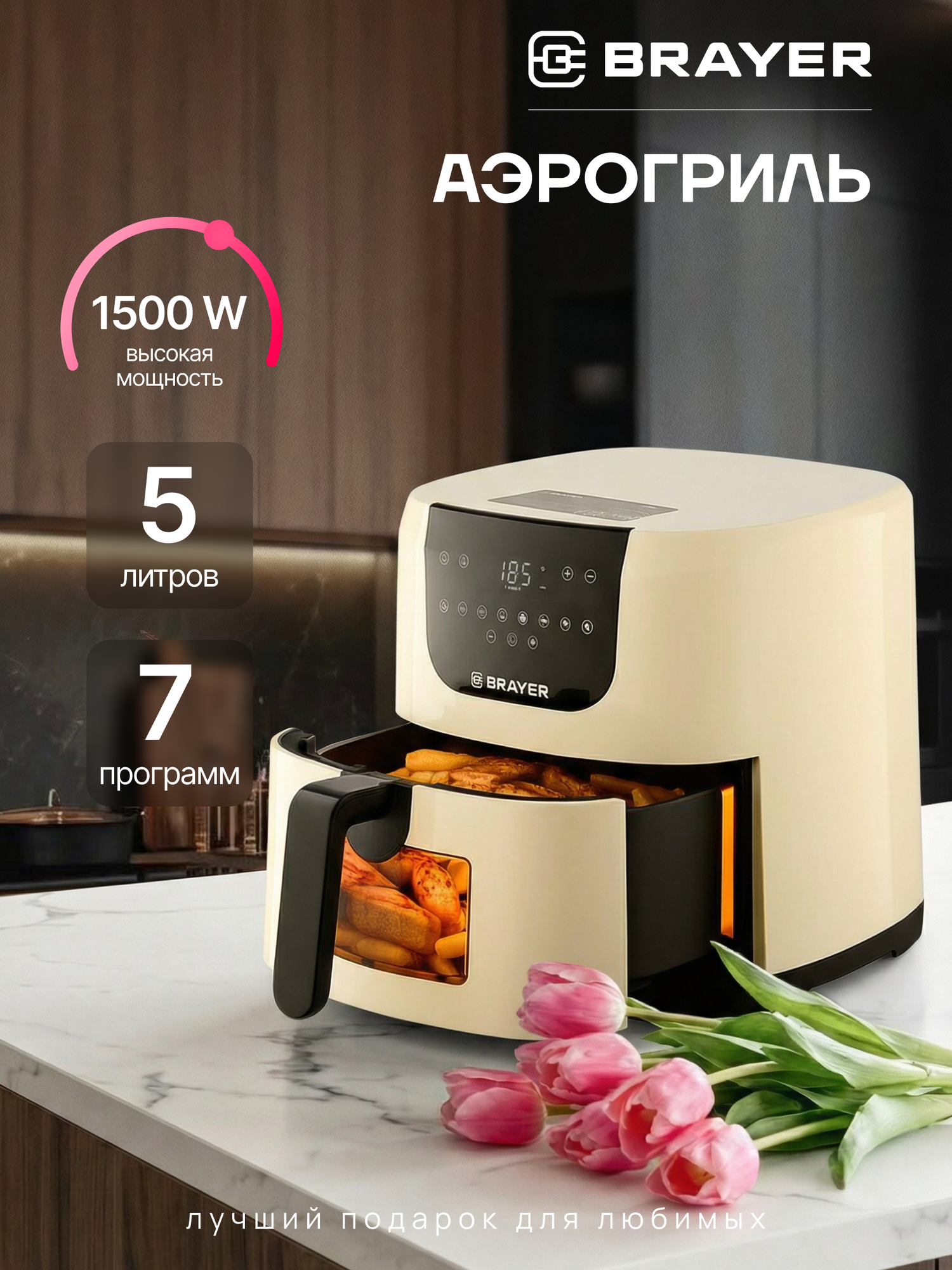 Аэрогриль BRAYER BR2043, 1500 Вт,5 л, t. 200С, съемная решетка, таймер, LCD-дисплей, 7 программ, кремовый