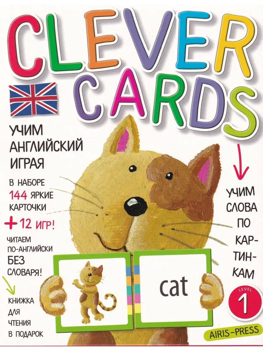 Учим английский играя. Уровень 1 (набор карточек + книга). Умные карточки