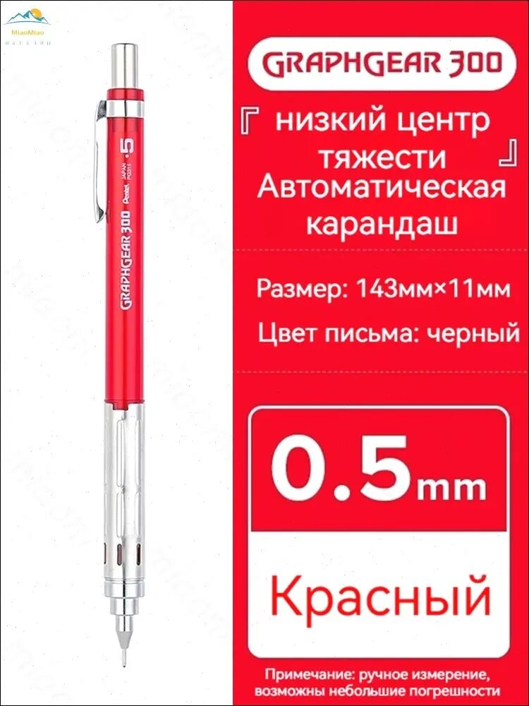 Карандаш механический Pentel GraphGear 300 PG315, 0.5 мм, красный, 1 шт.