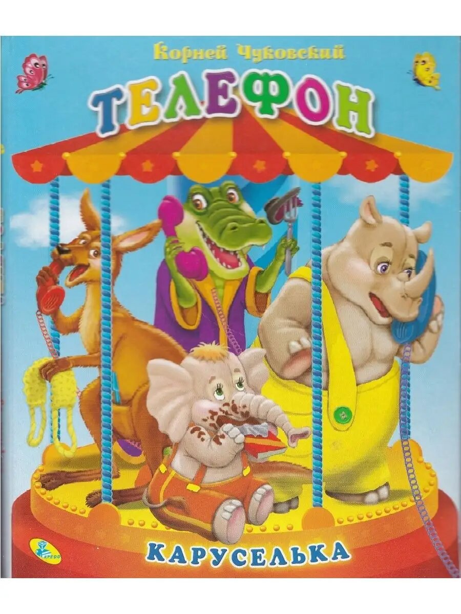 Чуковский Корней Иванович. Телефон. Книга-панорамка. Каруселька