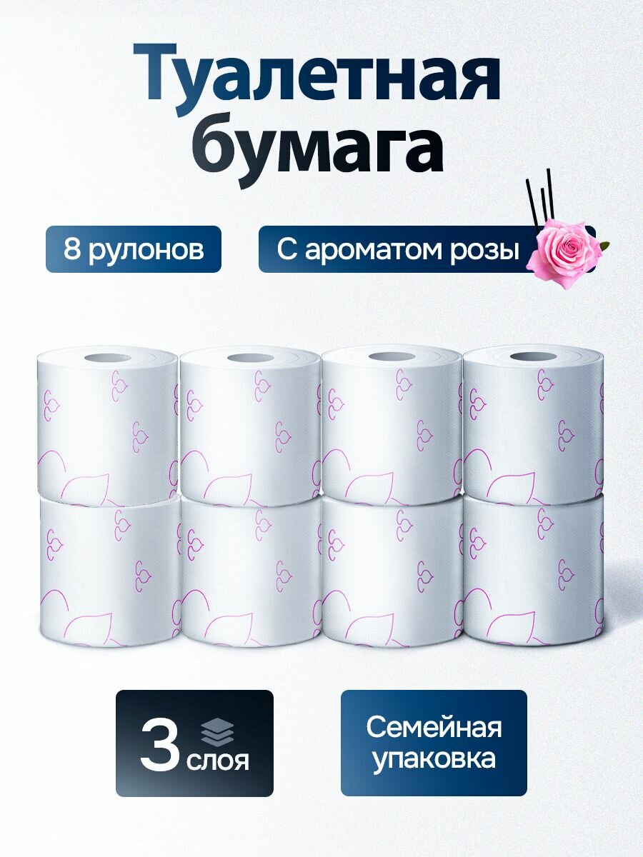 Туалетная Бумага 8 рулонов Rose с ароматом розы и принтом бумага с ароматом розы рулонная туалетная бумага