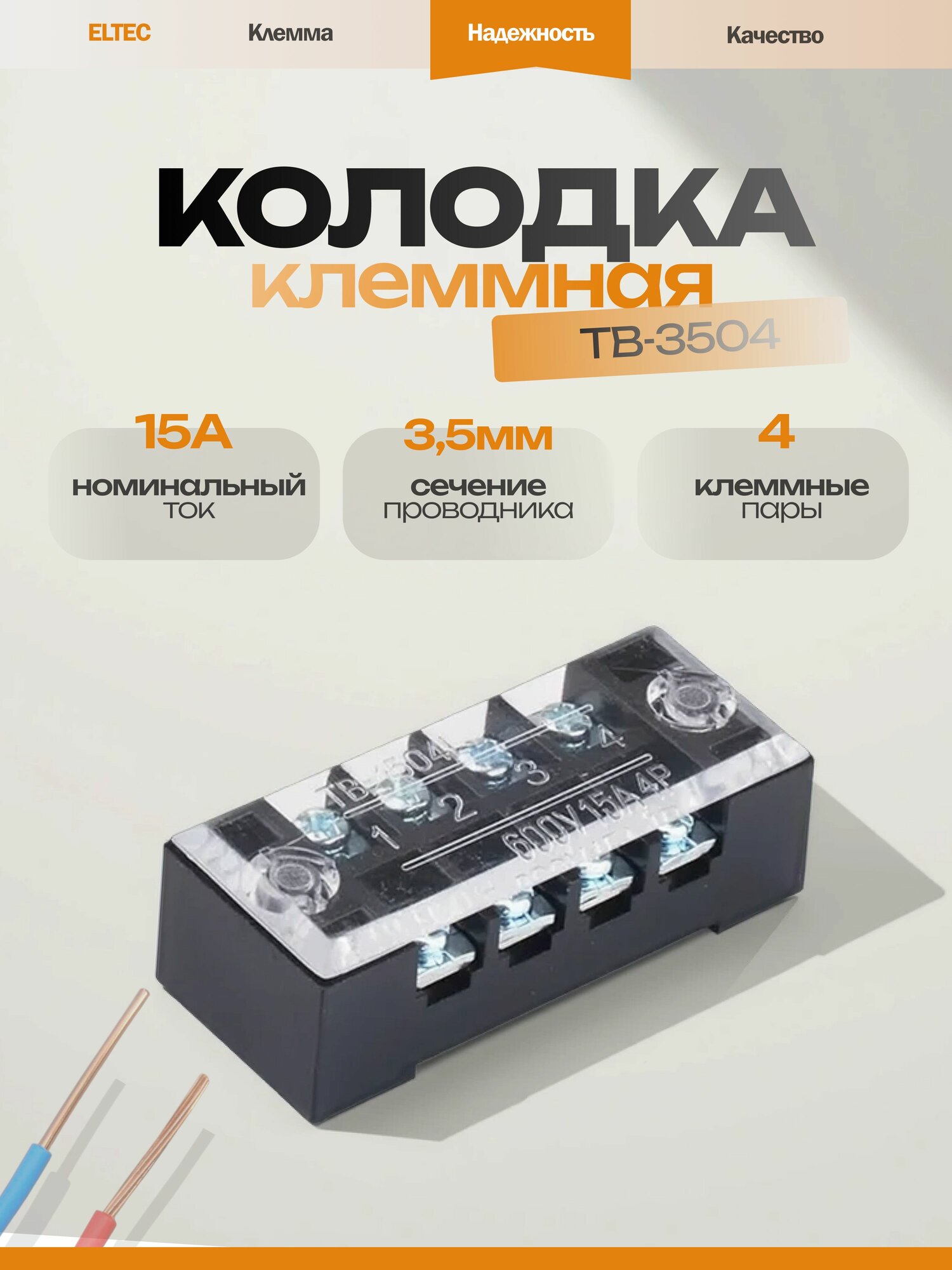 Клеммная колодка ELTEC TB-3504, 4 контакта, диаметр отверстия 14мм